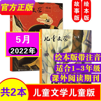 【6月新到】儿童文学儿童版绘本+故事2022年6月共2本（另有2021年可选） 小学生低年级1/2/3年级 绘本图书杂志故事期刊绘本带注音 2022年5月故事+绘本共2本