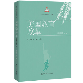 美国教育改革：1890-1920年/当代中国教育学人文库