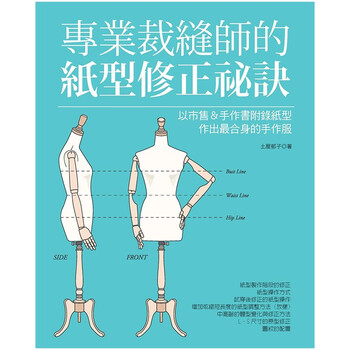 专业裁缝师的纸型修正秘诀：以市售＆手作书附录纸型作出※合身的手作服 土屋郁子手工制作港台原版书籍