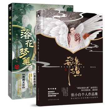 《落花梦笔》画集+《飞鸟与鱼》插画集套装