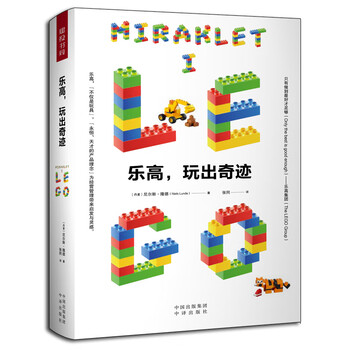乐高 玩出奇迹 传记 书籍