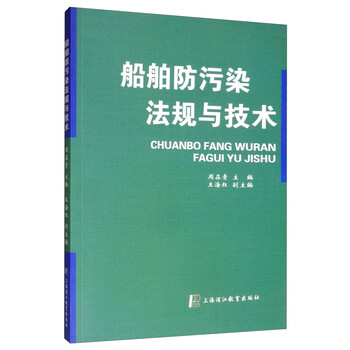 船舶防污染法规与技术