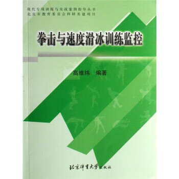 拳击与速度滑冰训练监控 高维纬