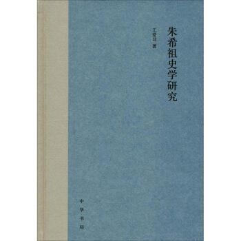 朱希祖史学研究