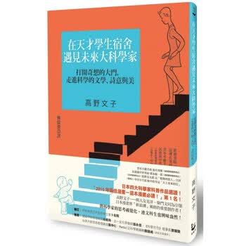 台版 在天才学生宿舍遇见未来大科学家 打开奇想的大门走进科学的文学诗意与美 文