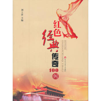 红色经典传奇100例—成人版