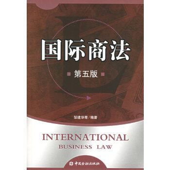 国际商法(第五版)