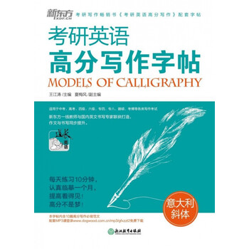 考研英语高分写作字帖(意大利斜体)