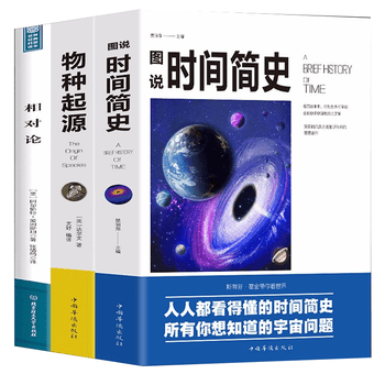 3册科普读物书籍插图版时间简史+物种起源+相对论史蒂芬霍金原版自科然学启蒙 宇宙百科宇宙知识人文地理