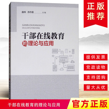 干部在线教育的理论与应用