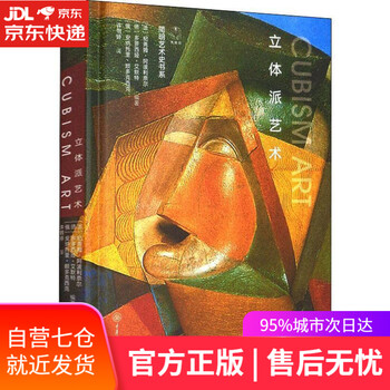 【正版图书】立体派艺术 纪尧姆·阿波利奈尔,多萝西娅·艾默特,安纳托里·颇多克西克 重庆大学出版社
