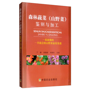森林蔬菜（山野菜）鉴别与加工