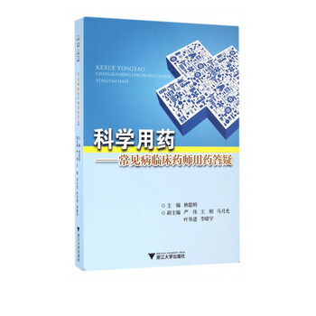 科学用药--常见病临床药师用药答疑