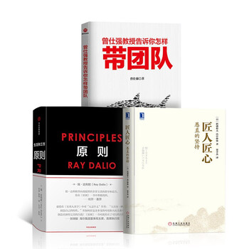 原则+ 匠人匠心 愚直的坚持+曾仕强教授告诉你怎样带团队  管理学
