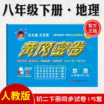 2022新黄冈密卷八年级上下册全套试卷人教版生物理数学英语文历史地理道德与法治初二上下册必刷题练习册 八年级下册试卷【地理】人教版