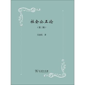 社会公正论(第3版)