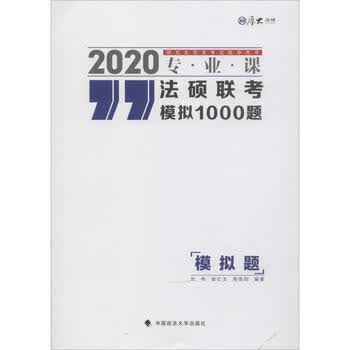 厚大法硕 法硕联考模拟1000题 2020