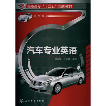 【新华书店 正版书籍】高职高专“十二五”规划教材：汽车专业英语高庆殿,孙志春主编化学工业出版社 正版图书绘本