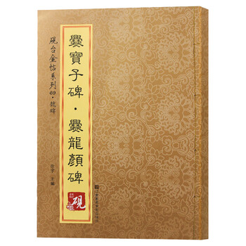 砚台金帖系列·魏碑·爨宝子碑·爨龙颜碑（cuan）