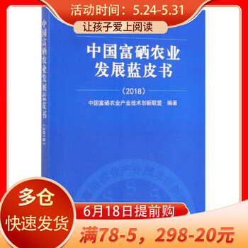 中国富硒农业发展蓝皮书(2018)