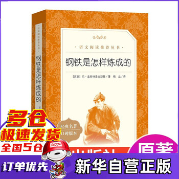 人类群星闪耀时 商务印书馆 学而思 钢铁是怎样炼成的 人民文学出版社（单本）
