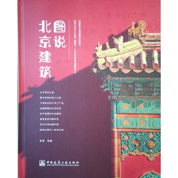 图说北京建筑