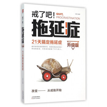 戒了吧拖延症(21天搞定拖延症升级版)