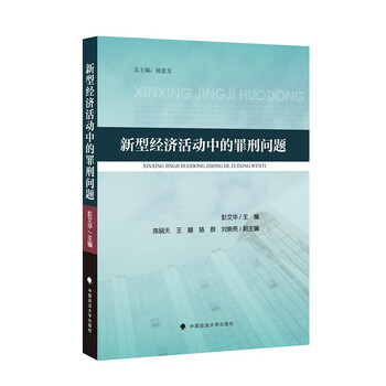 [正版图书] 新型经济活动中的罪刑问题 彭文华 中国政法大学出版社 9787562081326