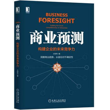 商业预测：构建企业的未来竞争力