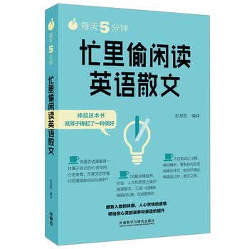 每天5分钟.忙里偷闲读英语散文