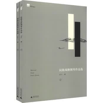 民族风格钢琴作品选(2册)