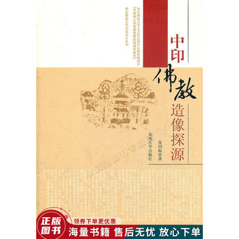 中印佛教造像探源