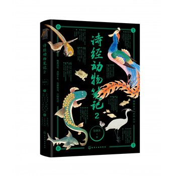 诗经动物笔记(2)(精)