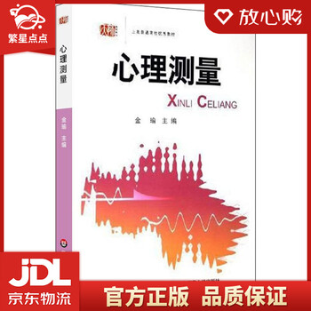 【新华正版】 心理测量 金瑜 主编 华东师范大学出版社