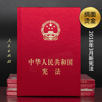 包邮 精装新宪法2018版中华人民共和国宪法新版正版18年宪法法条小红本宪法发条法律