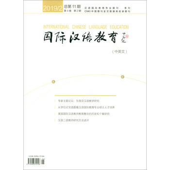 国际汉语教育（中英文 2019/2第4卷 第2期 总第11期 季刊）
