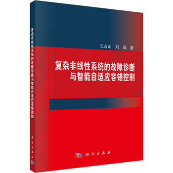 复杂非线性系统的故障诊断与智能自适应容错控制 王占山,刘磊  书籍