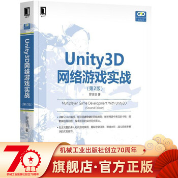 Unity3D网络游戏实战（*2版） 罗培羽 游戏开发与设计技术丛书