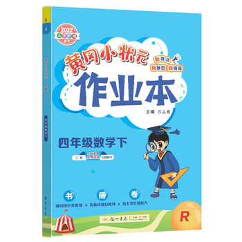 2022年春季 黄冈小状元作业本四年级数学下 R人教版 教材同步训练 基础知识4年级数学一课一练随堂练习天天练