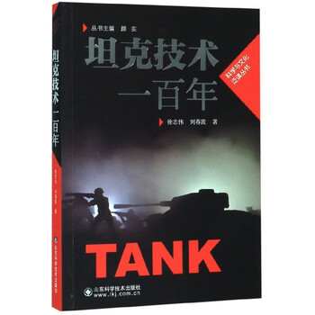 坦克技术一百年/科学与文化泛读丛书