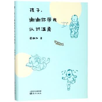 孩子谢谢你带我认识温柔