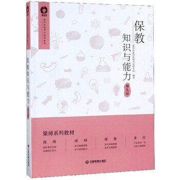 保教知识与能力(幼儿园教师资格考试辅导教材)