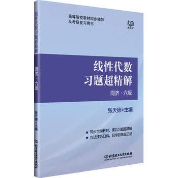 线性代数习题超精解（同济六版）