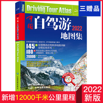 2022年新版 中国自驾游地图集 交通旅游地图册 旅游线路推荐规划 行车指南导航 全国自驾旅游 中国