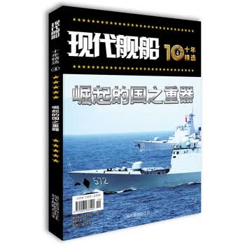 现代舰船十年精选④ 崛起的国之重器