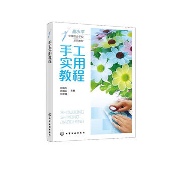 手工实用教程(高水平中等职业学校系列教材) 化学工业出版社 何晓力、田炳云、刘君睿  主编 著