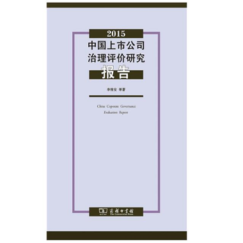 2015中国上市公司治理评价研究报告