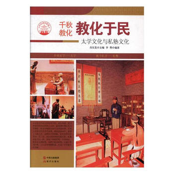 教化于民:太学文化与私塾文化 艺术 书籍
