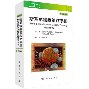 斯基尔癌症治疗手册：原书第9版/于世英