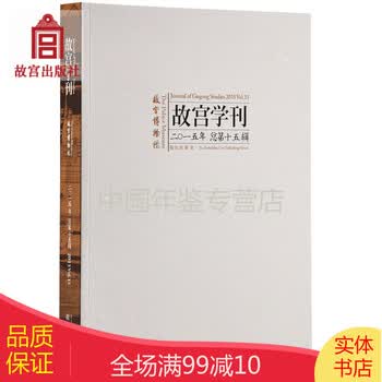 故宫学刊 第十五辑